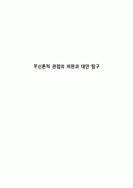 무신론적 관점의 비판과 대안 탐구-1페이지