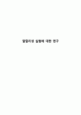 알칼리성 실험에 대한 연구-1페이지