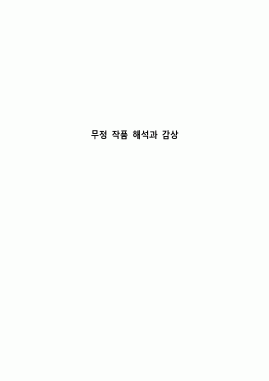 무정 작품 해석과 감상-1페이지