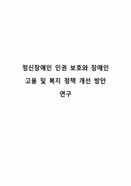 정신장애인 인권 보호와 장애인 고용 및 복지 정책 개선 방안 연구-1페이지