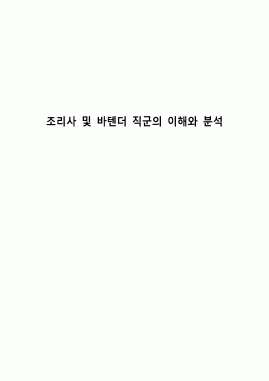 조리사 및 바텐더 직군의 이해와 분석-1페이지