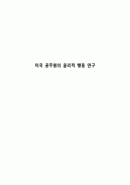 미국 공무원의 윤리적 행동 연구-1페이지