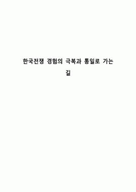 한국전쟁 경험의 극복과 통일로 가는 길-1페이지