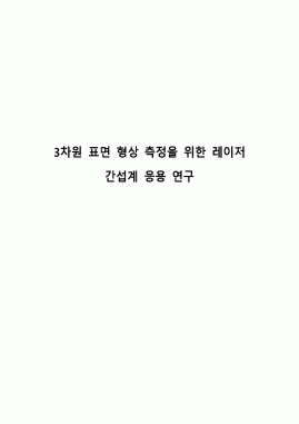 3차원 표면 형상 측정을 위한 레이저 간섭계 응용 연구-1페이지