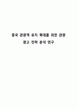 중국 관광객 유치 확대를 위한 관광 광고 전략 분석 연구-1페이지