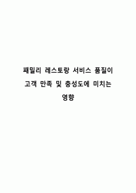 패밀리 레스토랑 서비스 품질이 고객 만족 및 충성도에 미치는 영향-1페이지