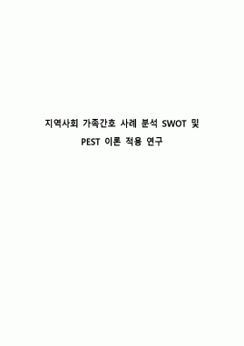 지역사회 가족간호 사례 분석 SWOT 및 PEST 이론 적용 연구-1페이지