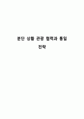 분단 상황 관광 협력과 통일 전략-1페이지