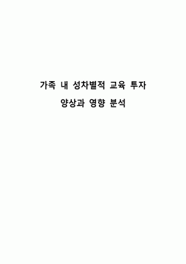 가족 내 성차별적 교육 투자 양상과 영향 분석-1페이지