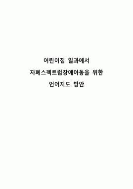 어린이집 일과에서 자폐스펙트럼장애아동을 위한 언어지도 방안-1페이지