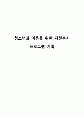 청소년과 아동을 위한 자원봉사 프로그램 기획-1페이지