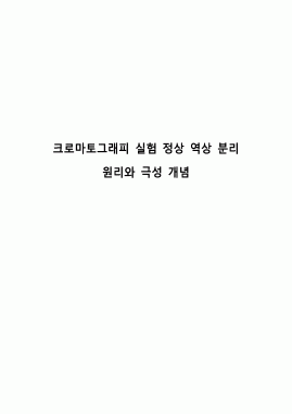 크로마토그래피 실험 정상 역상 분리 원리와 극성 개념-1페이지