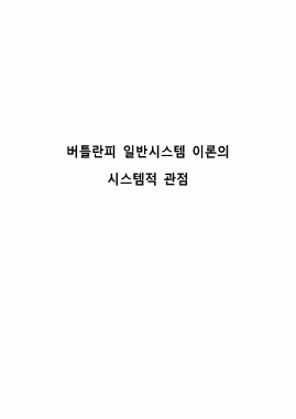 버틀란피 일반시스템 이론의 시스템적 관점-1페이지