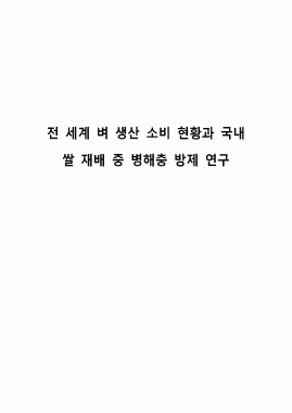 전 세계 벼 생산 소비 현황과 국내 쌀 재배 중 병해충 방제 연구-1페이지