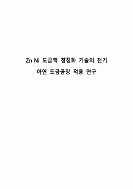 Zn Ni 도금액 청정화 기술의 전기 아연 도금공장 적용 연구-1페이지