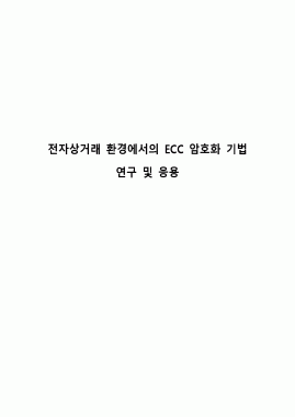 전자상거래 환경에서의 ECC 암호화 기법 연구 및 응용-1페이지