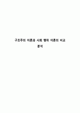 구조주의 이론과 사회 행위 이론의 비교 분석-1페이지