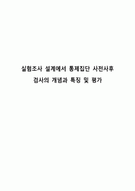 실험조사 설계에서 통제집단 사전사후 검사의 개념과 특징 및 평가-1페이지