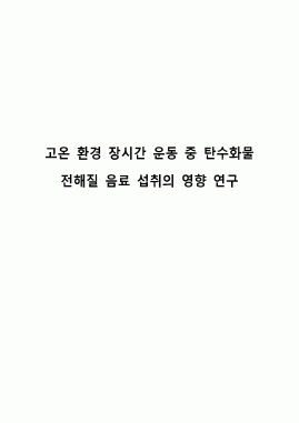 고온 환경 장시간 운동 중 탄수화물 전해질 음료 섭취의 영향 연구-1페이지