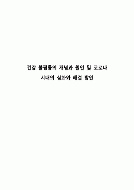 건강 불평등의 개념과 원인 및 코로나 시대의 심화와 해결 방안-1페이지