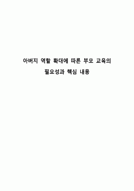 아버지 역할 확대에 따른 부모 교육의 필요성과 핵심 내용-1페이지