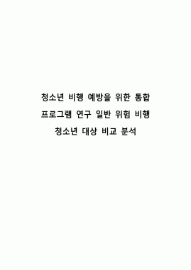 청소년 비행 예방을 위한 통합 프로그램 연구 일반 위험 비행 청소년 대상 비교 분석-1페이지