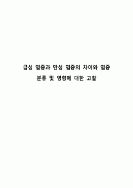 급성 염증과 만성 염증의 차이와 염증 분류 및 영향에 대한 고찰-1페이지
