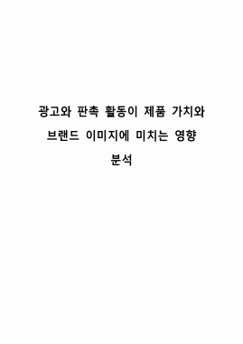 광고와 판촉 활동이 제품 가치와 브랜드 이미지에 미치는 영향 분석-1페이지