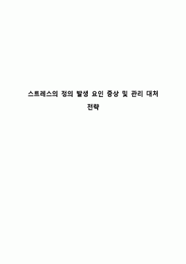 스트레스의 정의 발생 요인 증상 및 관리 대처 전략-1페이지
