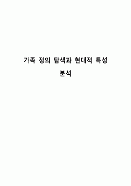 가족 정의 탐색과 현대적 특성 분석-1페이지