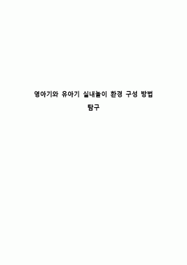영아기와 유아기 실내놀이 환경 구성 방법 탐구-1페이지