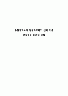 수월성교육과 평등화교육의 선택 기준 교육평등 이론적 고찰-1페이지
