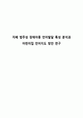 자폐 범주성 장애아동 언어발달 특성 분석과 어린이집 언어지도 방안 연구-1페이지