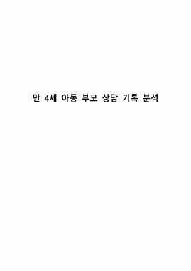 만 4세 아동 부모 상담 기록 분석-1페이지
