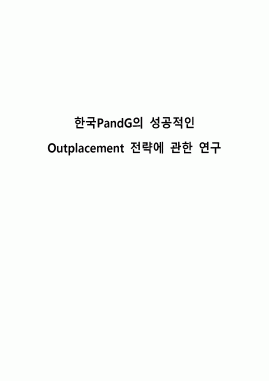 한국PandG의 성공적인 Outplacement 전략에 관한 연구-1페이지