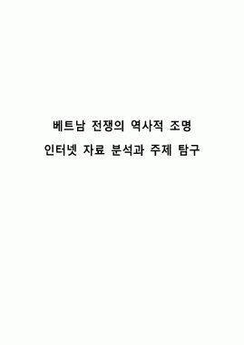 베트남 전쟁의 역사적 조명 인터넷 자료 분석과 주제 탐구-1페이지