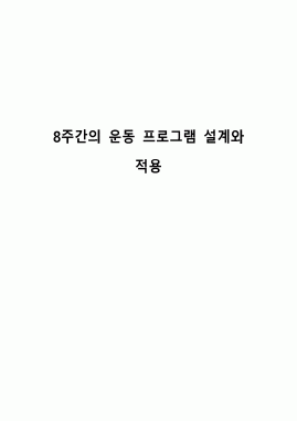 8주간의 운동 프로그램 설계와 적용-1페이지