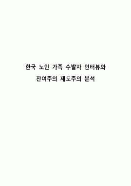 한국 노인 가족 수발자 인터뷰와 잔여주의 제도주의 분석-1페이지