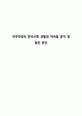 이주여성의 한국사회 경험과 어려움 분석 및 발전 방안-1페이지