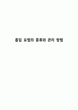 흡입 요법의 종류와 관리 방법-1페이지