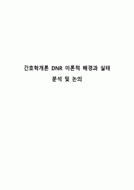 간호학개론 DNR 이론적 배경과 실태 분석 및 논의-1페이지