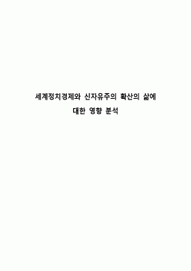 세계정치경제와 신자유주의 확산의 삶에 대한 영향 분석-1페이지