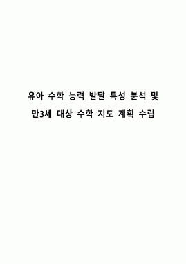 유아 수학 능력 발달 특성 분석 및 만3세 대상 수학 지도 계획 수립-1페이지