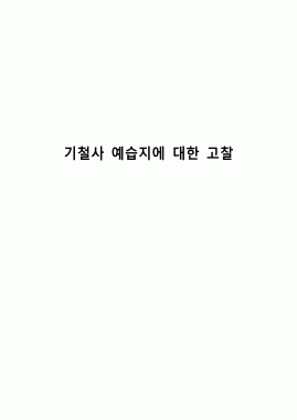 기철사 예습지에 대한 고찰-1페이지