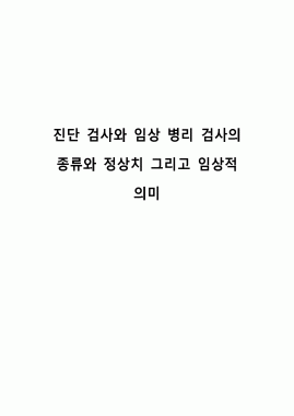 진단 검사와 임상 병리 검사의 종류와 정상치 그리고 임상적 의미-1페이지