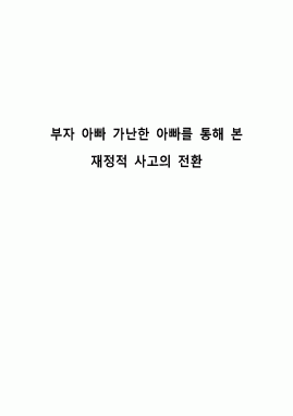 부자 아빠 가난한 아빠를 통해 본 재정적 사고의 전환-1페이지