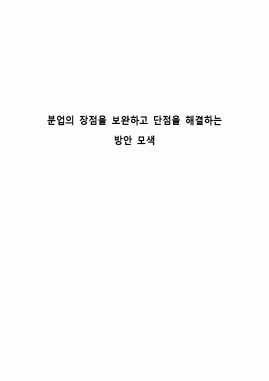 분업의 장점을 보완하고 단점을 해결하는 방안 모색-1페이지