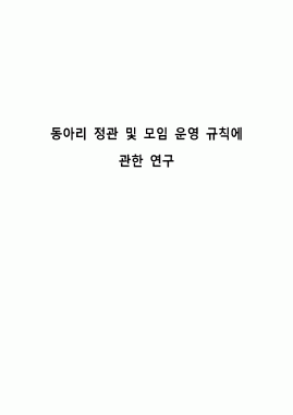 동아리 정관 및 모임 운영 규칙에 관한 연구-1페이지