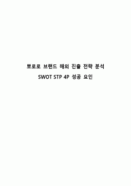 뽀로로 브랜드 해외 진출 전략 분석 SWOT STP 4P 성공 요인-1페이지
