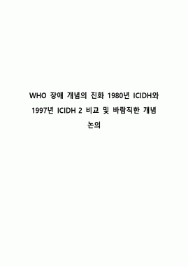 WHO 장애 개념의 진화 1980년 ICIDH와 1997년 ICIDH 2 비교 및 바람직한 개념 논의-1페이지